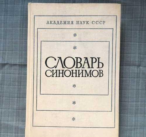 Словарь синонимов русского языка (1977)