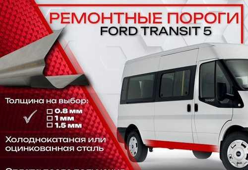 Ремонтные пороги на Ford Transit 5