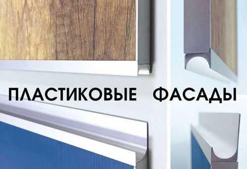 Пластиковые фасады на заказ Лотос юг