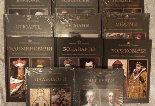 Серия книг Великие династии мира