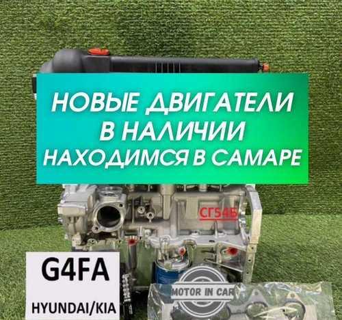 Новый Двигатель Hyundai Kia G4FA
