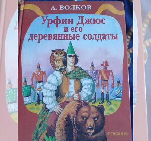 А.Волков. Урфин Джюс и его деревянные солдаты