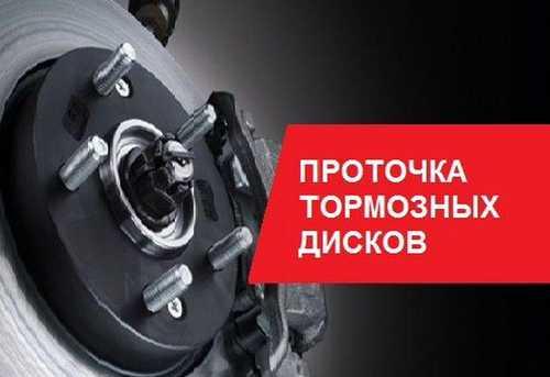 Проточка тормозных дисков