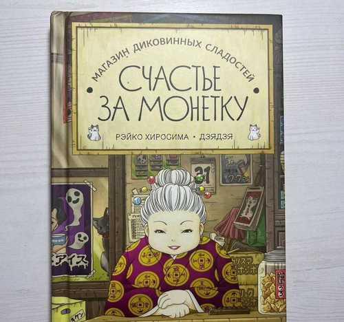 Книга "Счастье за монетку"