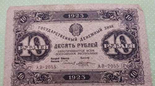 Государственный денежный знак 10 рублей 1923года