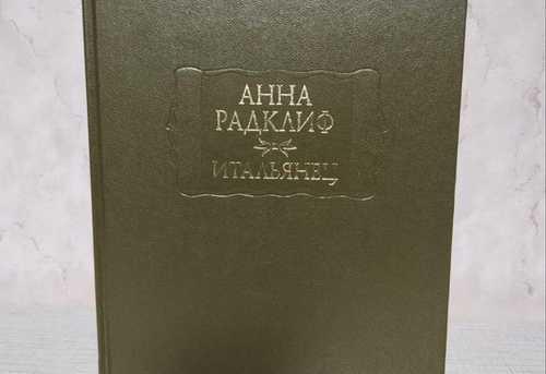 А. Радклиф Итальянец или Исповедальня кающихся