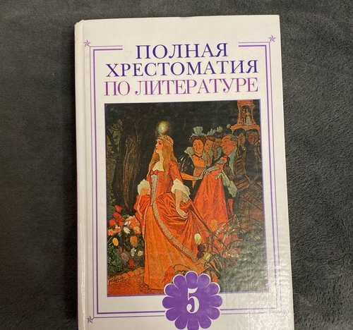 Хрестоматия 5 класс