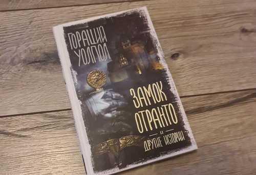 Гораций Уолпол - Замок Отранто