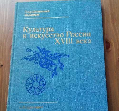 Книга Культура и искусство России 18 в