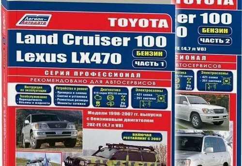 Книга Toyota LC 100/Lexus LX 470 1998-2007 бензин