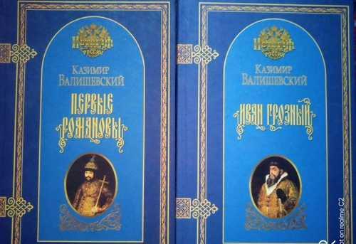 Книги Казимир Валишевский:Иван Грозный, Романовы