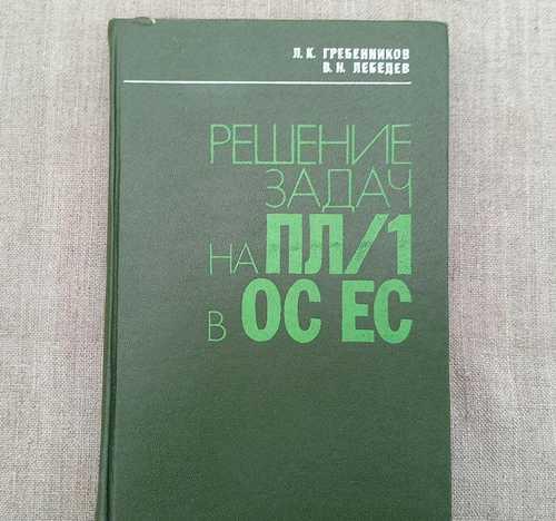 Л.К. Гребенников. В.Н. Лебедев. Решение задач на п