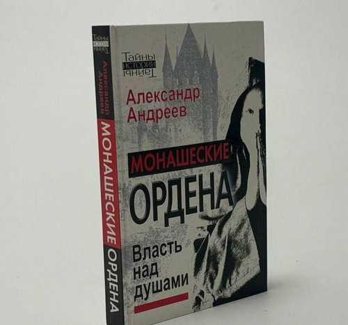 Монашеские ордена. Власть над душами