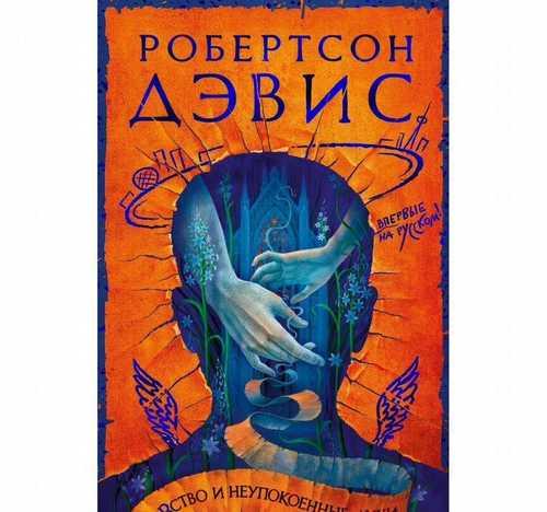 Убивство и неупокоенные духи: Робертсон Дэвис