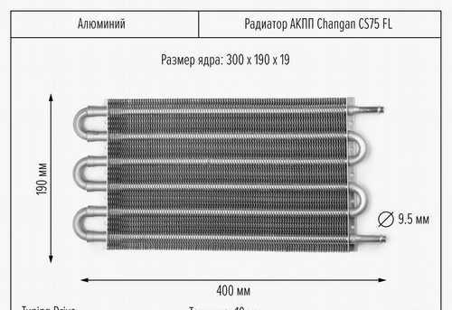 Радиатор АКПП и трансмиссии Changan CS75FL 300/190