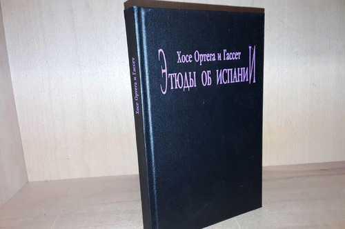 Ортега - и - Гассет Хосе. Этюды об Испании