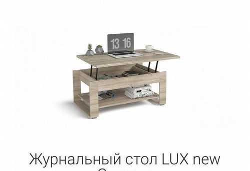 Журнальный стол LUX new сонома