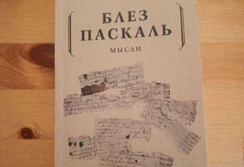 Блез Паскаль Мысли новая