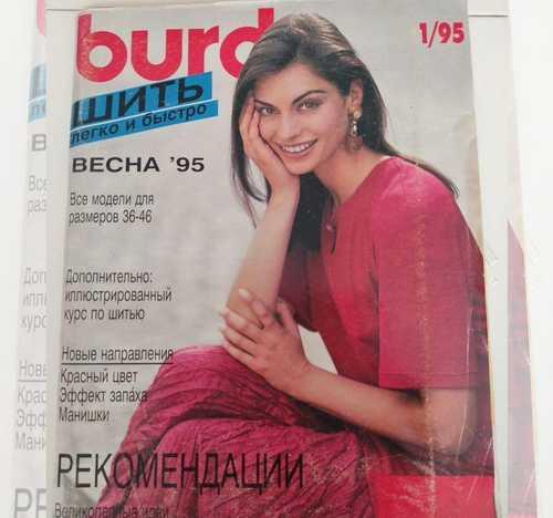 Журнал Бурда/Burda с выкройками, 95 год