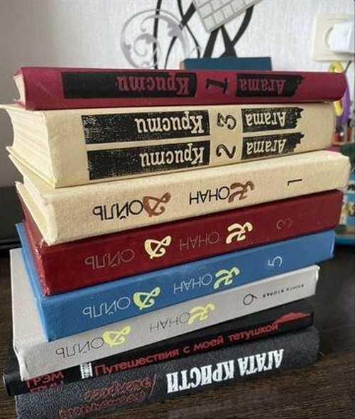 Новые книги Конан Дойль 1,3,5, 9 и Агата Кристи