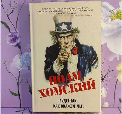 Хомский Ноам. Будет так, как скажем мы