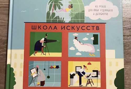 Школа искусств. 40 уроков для юных художников и ди