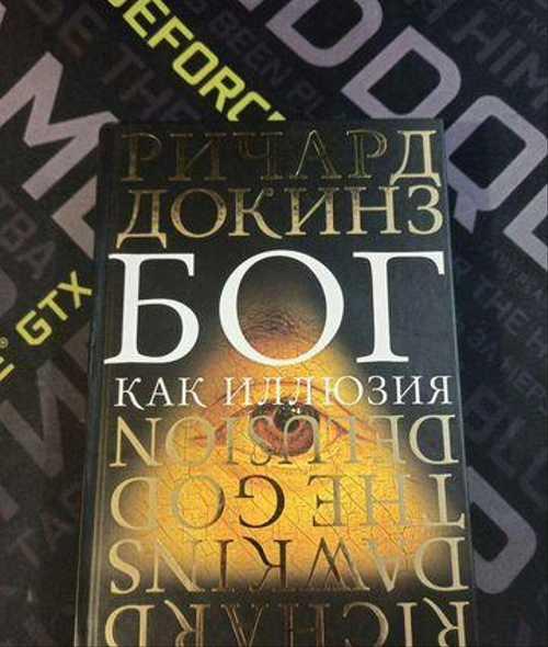 Докинз книги бог как иллюзия. Ричард Докинз книги. Ричард Докинз. Бог как иллюзия. Бог как иллюзия Ричард Докинз книга. Расширенный фенотип Ричард Докинз книга.