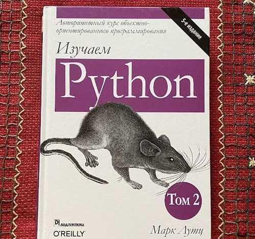 Изучаем Python. Том 2. Лутц