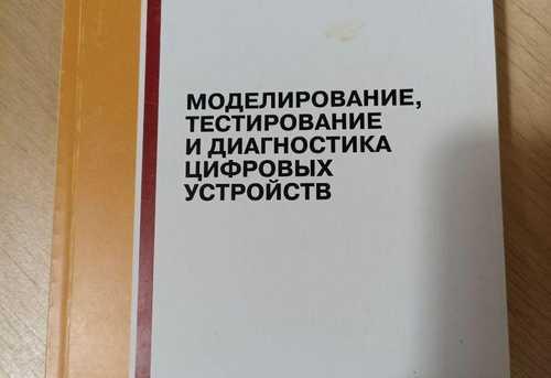 Пособие по моделированию цифровых устройств