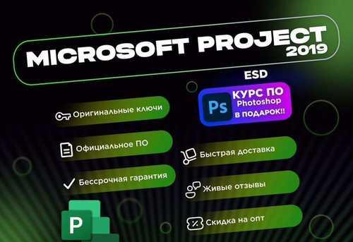Ключ Microsoft Project 2019 pro esd