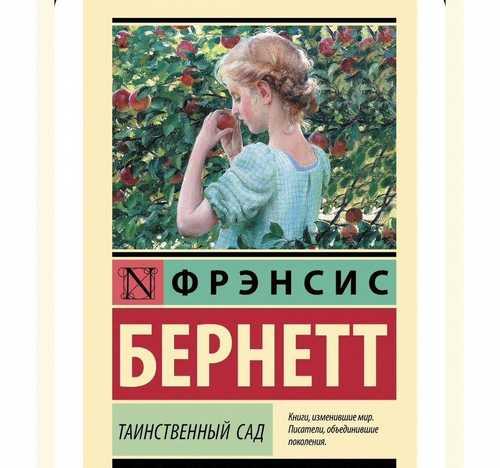 Фрэнсис Бернетт "Таинственный сад"