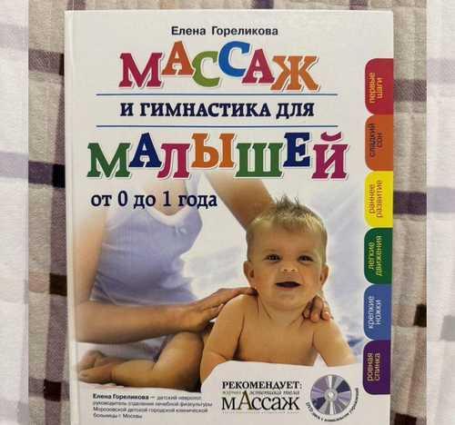 Книга Массаж и гимнастика доя малышей