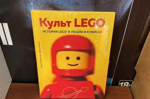 Культ lego. История lego в людях и кубиках