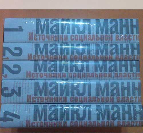 Майкл Манн «Источники социальной власти» (в 4 т.)