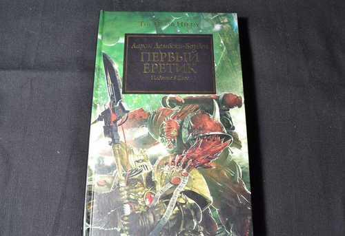 Warhammer. The Horus Heresy. "Первый еретик"