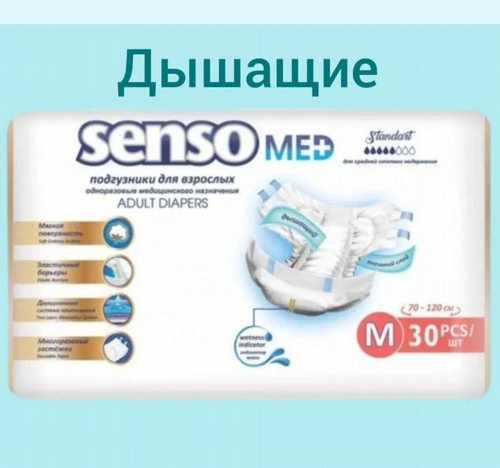 Памперсы для взрослых senso 2 medium