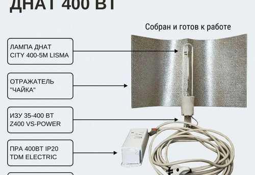 Комплект днат 400 Вт лампа и отражатель в сборе