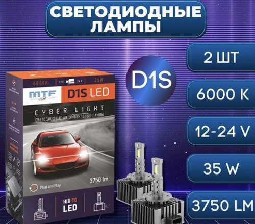 Светодиодные лампы MTF D1S Cyber Light 3750lm 6k