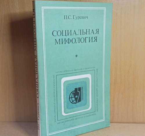 Гуревич Социальная Мифология 1983