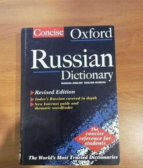 Книга "Oxford Russian Dictionary"