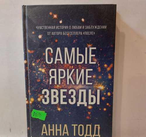 Самые яркие звезды Тодд Анна