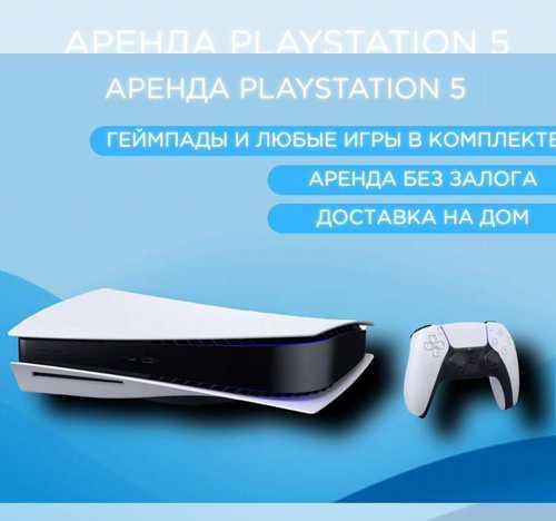 Sony PS5 и любые игры аренда, прокат и продажа