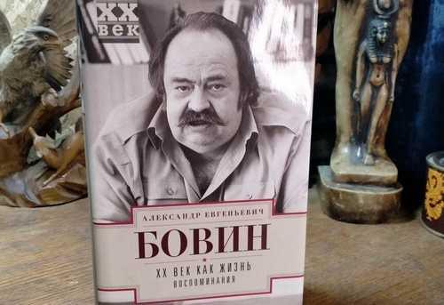 А.Е. Бовин воспоминания