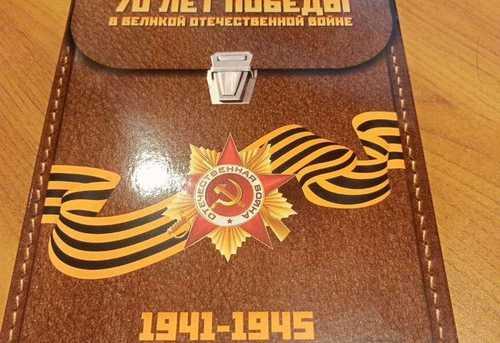 Альбом- планшет 70 лет победы в ВОВ
