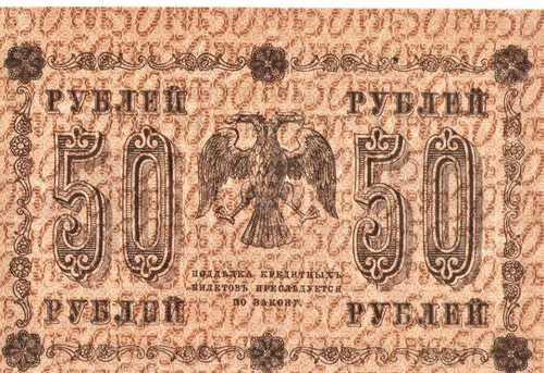 50 рублей (с 1918 по 1997гг)