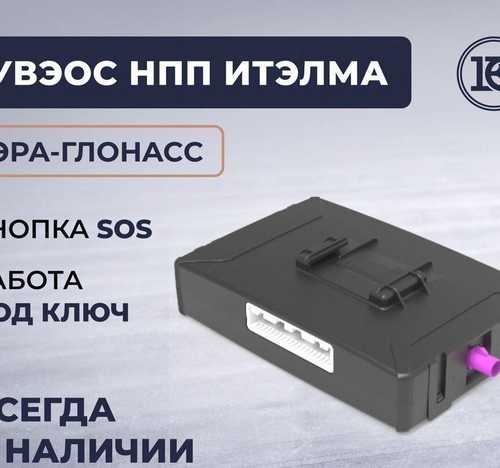 Нпп итэлма / Кнопка SOS