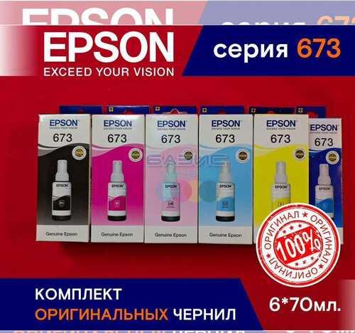 06.2022г Комплект Оригинальных Чернил Epson 673