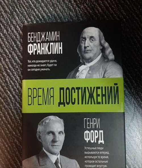 Книги Форд, Франклин: Время достижений