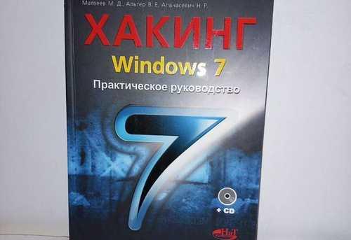 Матвеев, Альтер, Апанасевич: Хакинг Windows 7