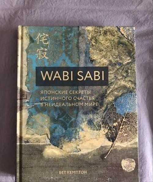 Новая книга Wabi sabi